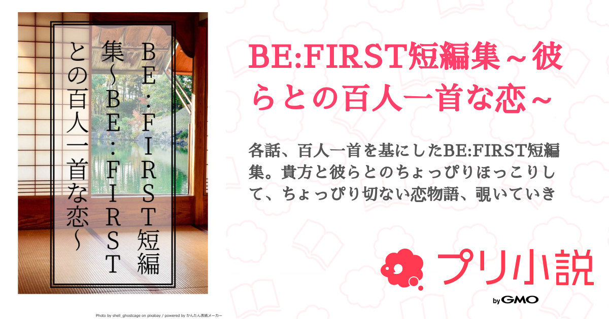 第26話：041.恋すてふ…① 🐲（BE:FIRST短編集～彼らとの百人一首な恋～）｜無料スマホ夢小説ならプリ小説 byGMO